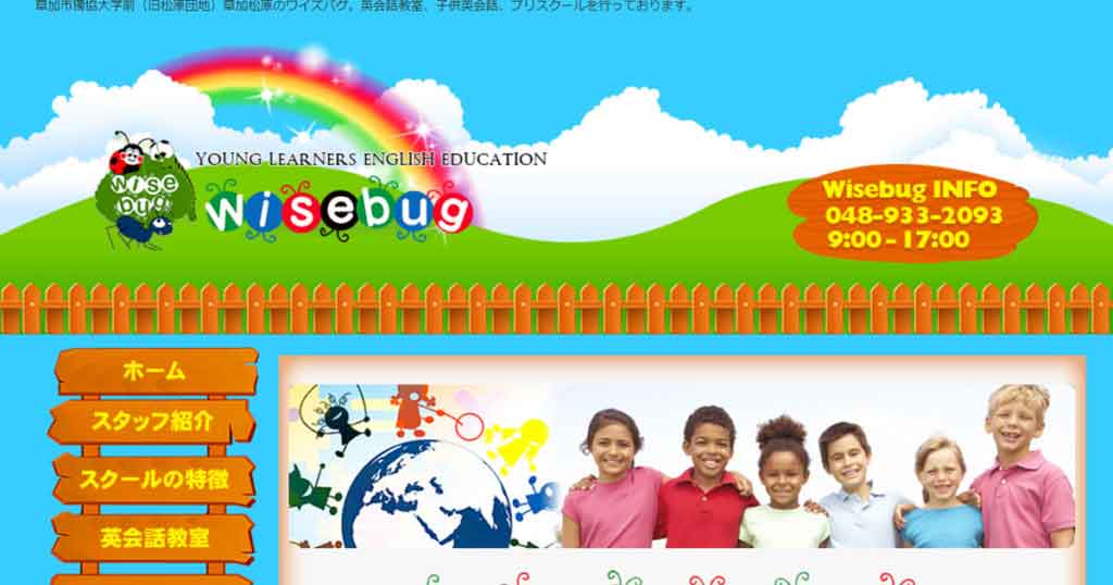 ワイズバグ・イングリッシュ | 草加市 | 全国のプリスクール検索 | Preschool Park